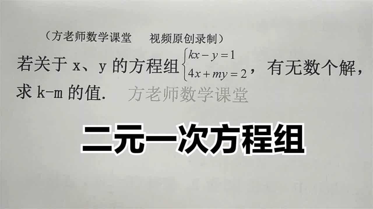 .关于xy的二元一次方程组,有无数个解