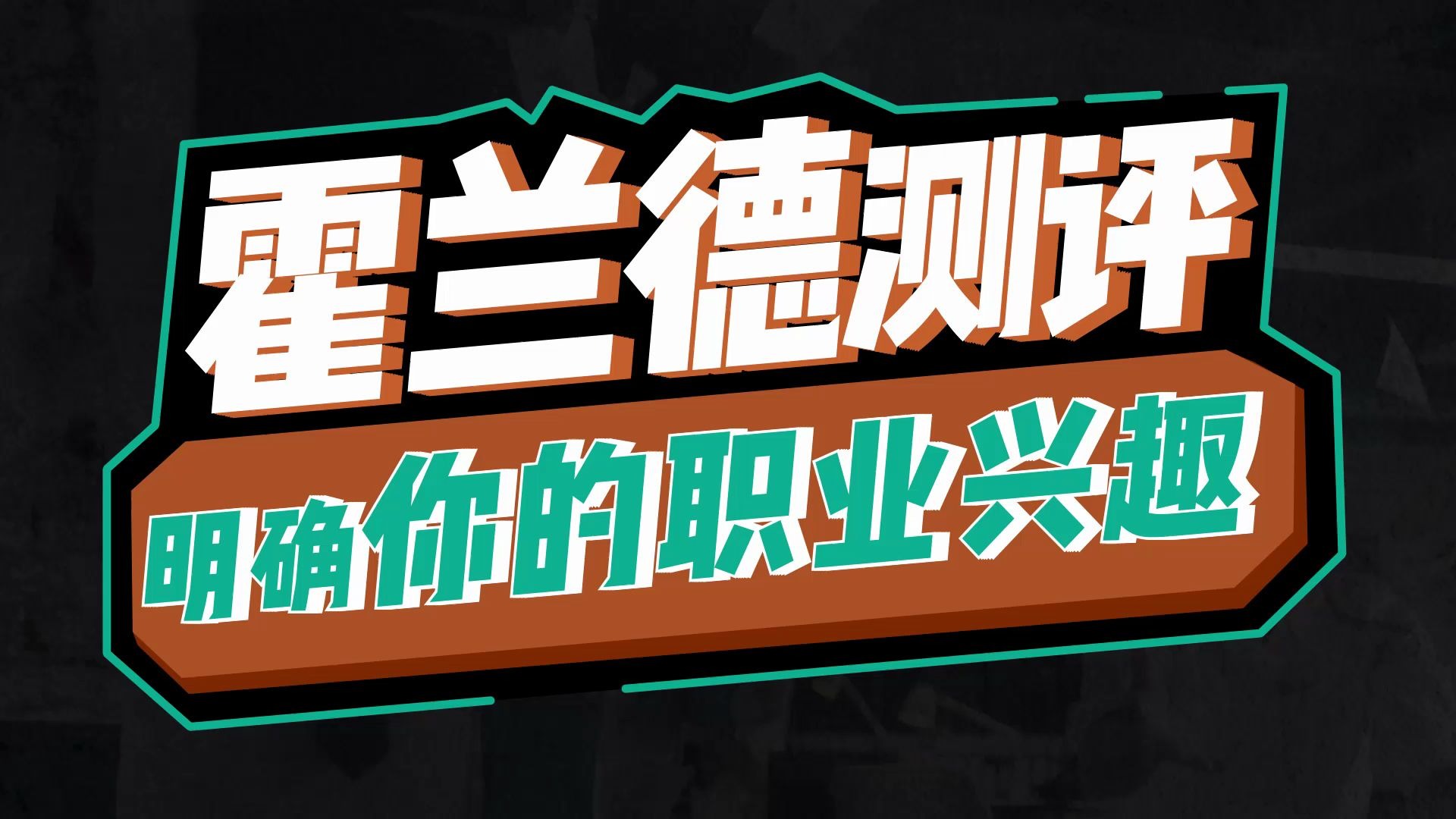 做好职业生涯规划 | 利用霍兰德测试来判断自己的职业兴趣