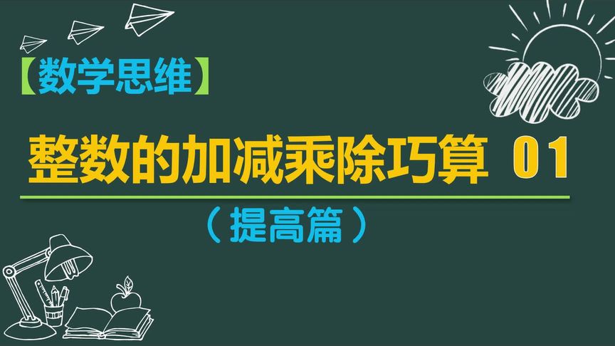小学数学思维课程:计算 整数的加减乘除巧算(1)