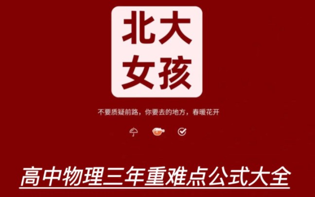 高三物理三年重难点公式大全 准高一和高三必备