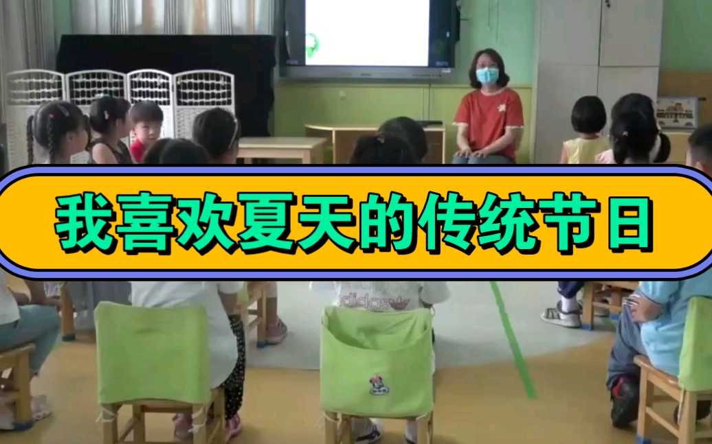 幼儿园公开课||大班社会《我喜欢夏天的传统节日》课堂实录+PPT课件...