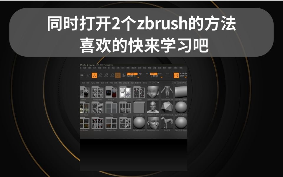 zbrush双开的操作教程