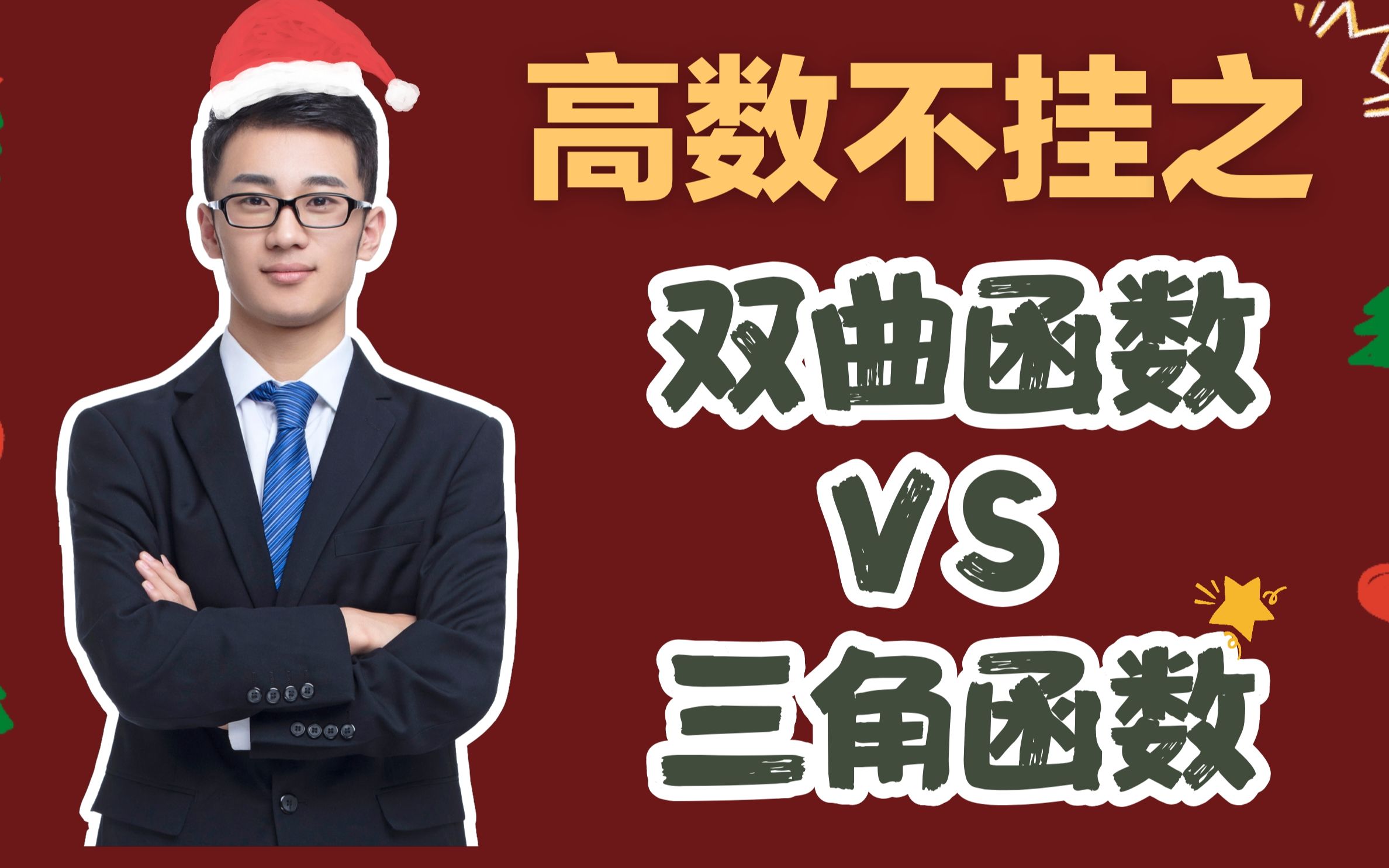【高数干货】5分钟解开“双曲函数和三角函数”的爱恨纠葛|大学生必备