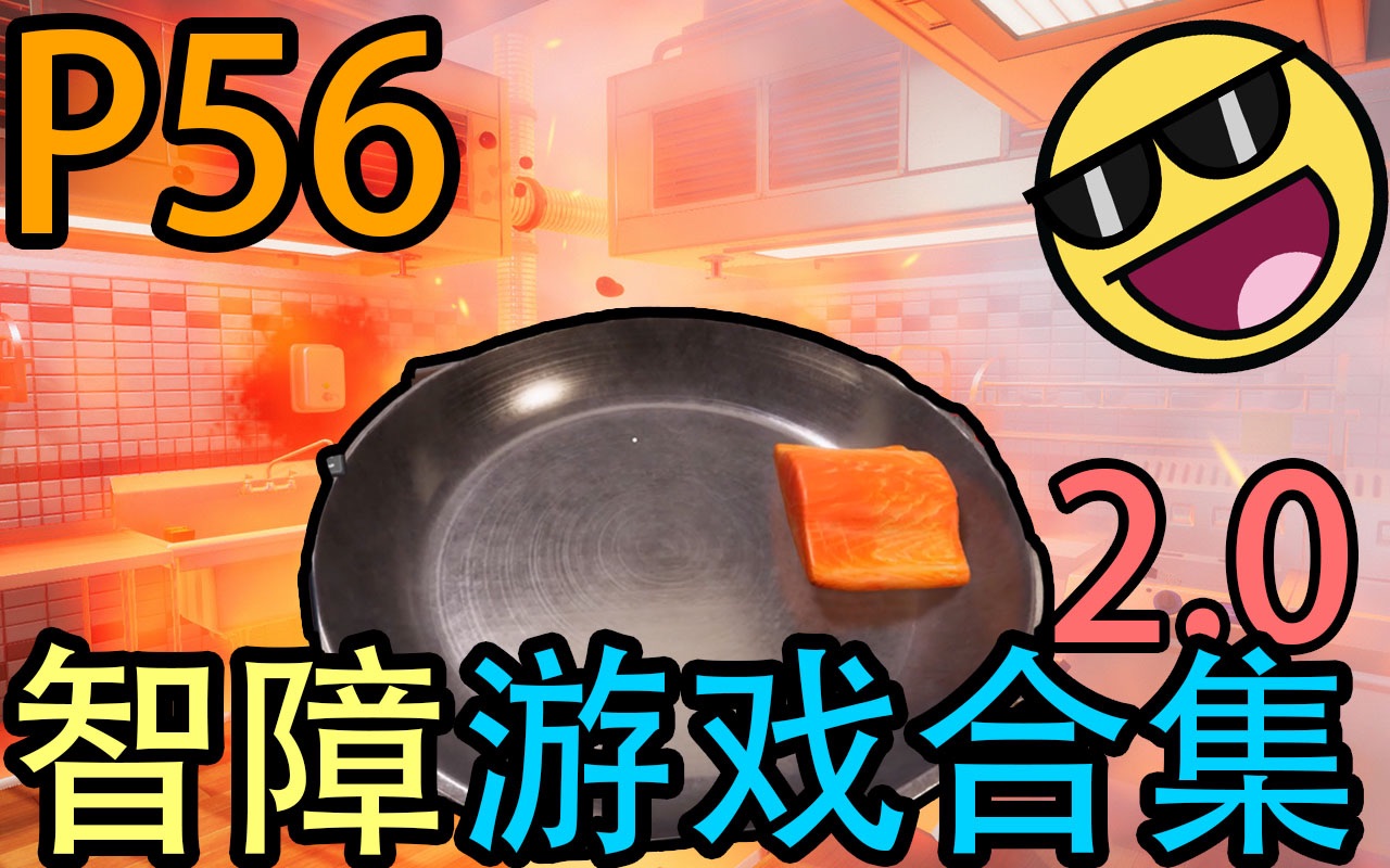 【C菌】哭了! 史上最难做饭游戏教你炸飞厨房【智障游戏合集2.0|56期】