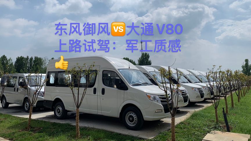 碰撞丨大通V80,东风御风房车底盘试驾,15.98万再不拥有就此别过
