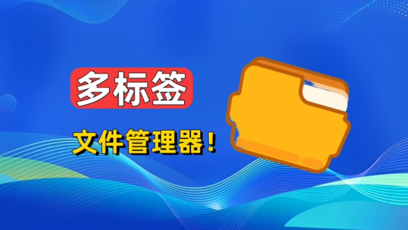 超级好用,免费的Windows系统多标签文件资源管理器!