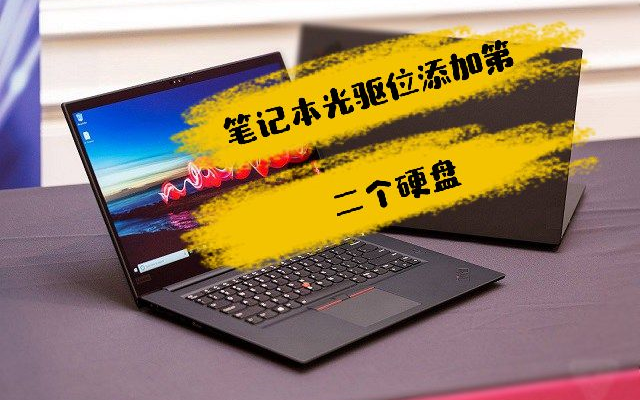 笔记本拆光驱改硬盘组成双硬盘