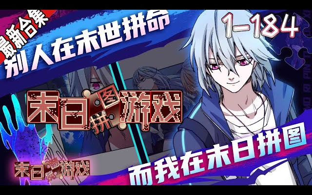 《末日拼图游戏》1-184集 | 700年前末世降临,神秘怪物占领世界,生死...