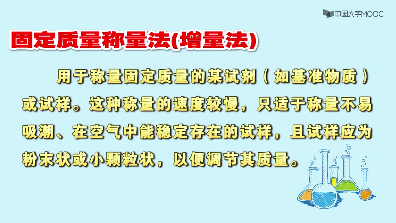 东北大学 分析化学 陈明丽61课时