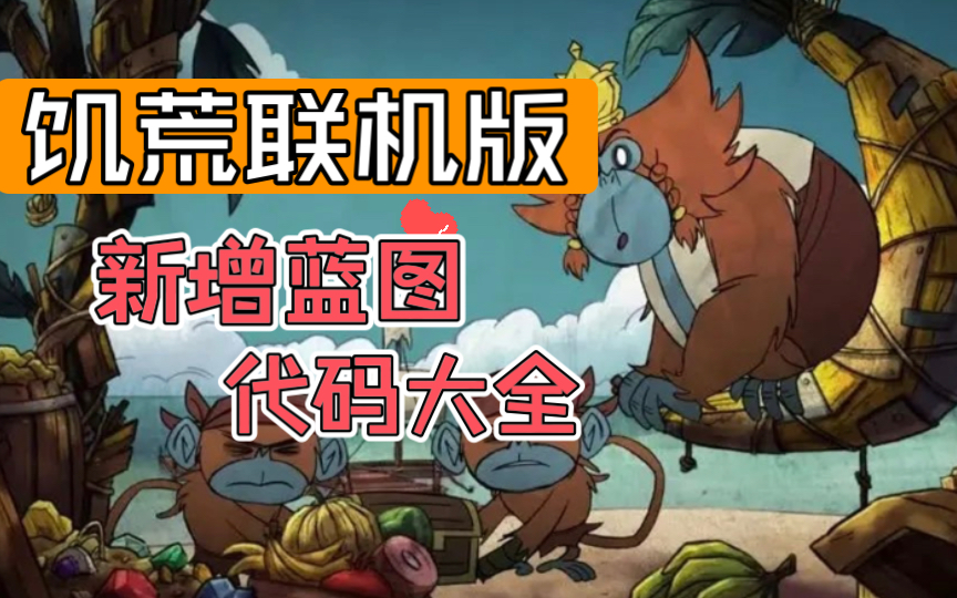 【饥荒联机 攻略】全网首发,月亮码头新增蓝图,代码合集_手机游戏...