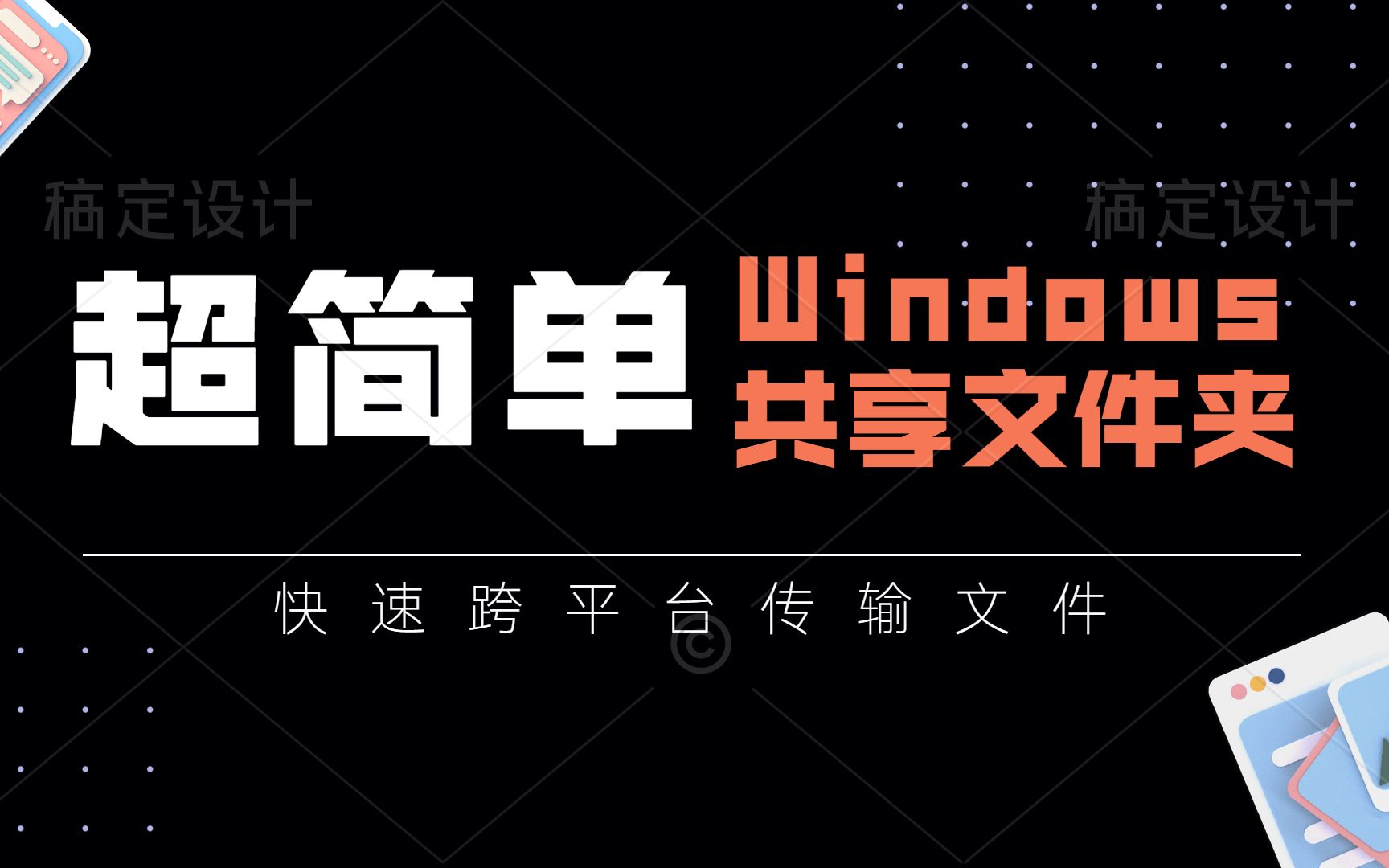 【超简单】配置Windows共享文件夹,高速跨平台传输文件