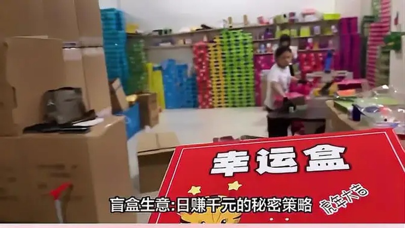 盲盒生意:日赚千元的秘密策略