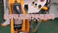 伺服全自动弯管机模具的安装教程