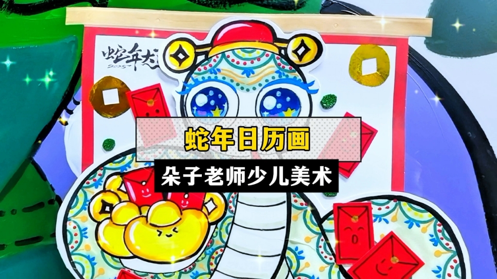 【蛇年日历画】朵子老师原创定制儿童画创意美术2025新年画