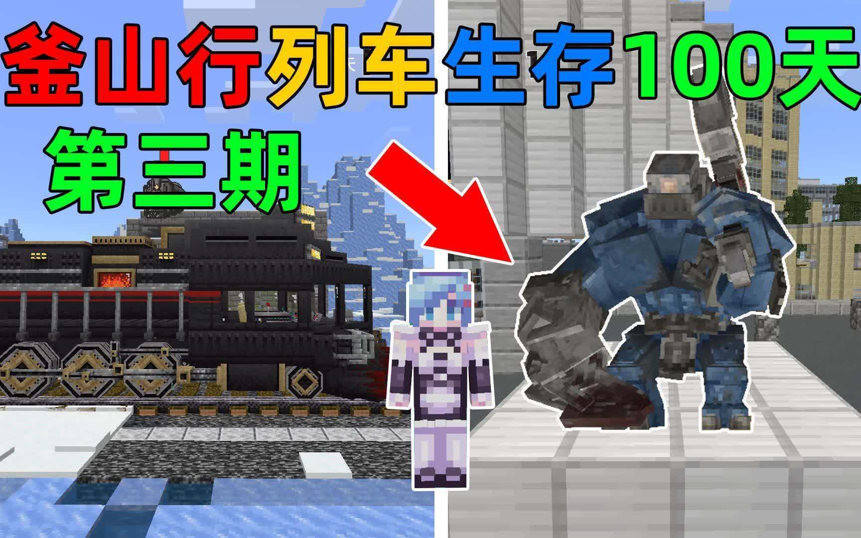 MC釜山行之列车生存100天!惊变+畸变生化怪物反击玩家!我的世界.