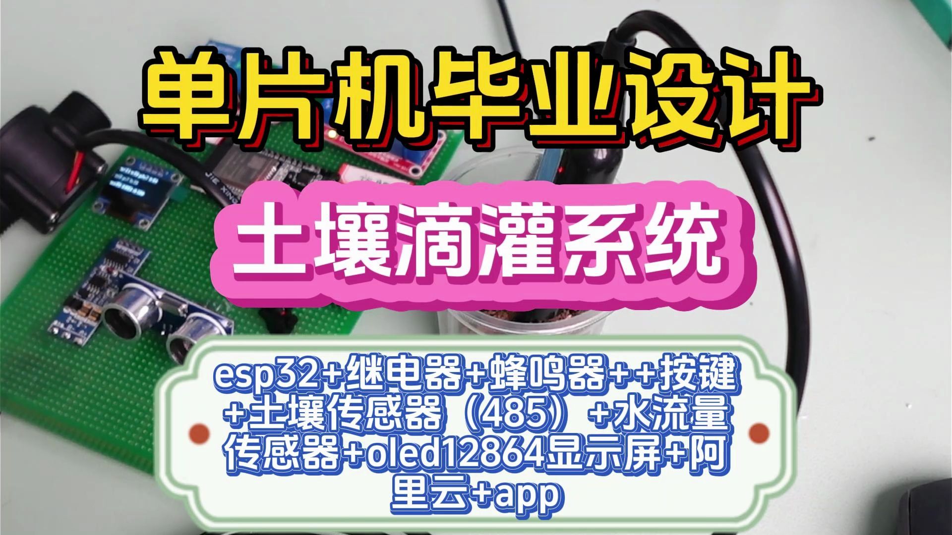 ...方案:esp32+继电器+蜂鸣器+按键+土壤传感器(485)+水流量传感器+...