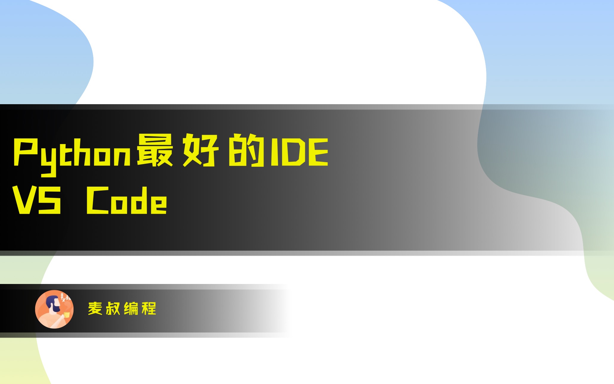 Python最好的IDE:VS Code