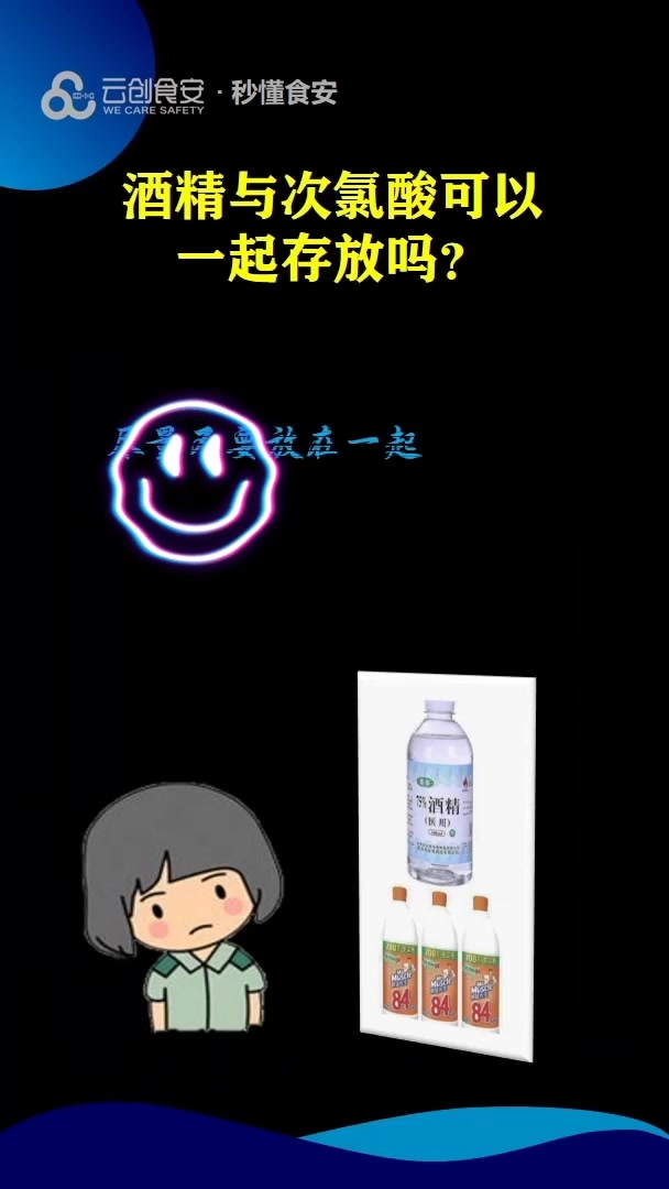 酒精和次氯酸可以一起存放吗