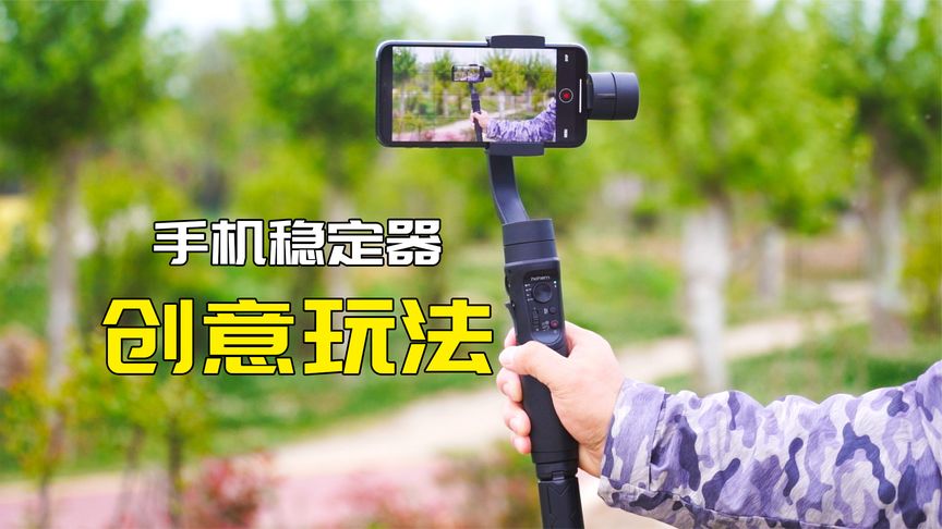 手机稳定器创意玩法,教你用浩瀚m5拍摄出不一样效果,大片感满满