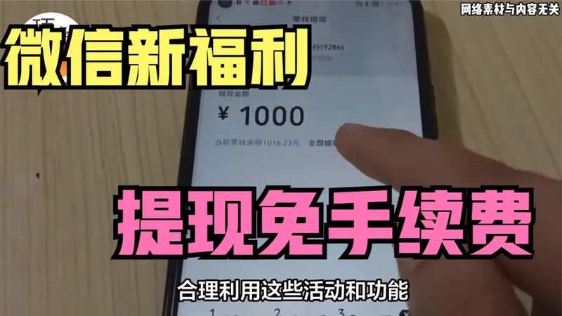 惊爆!微信支付提现新政策,手续费全免,畅享便捷!