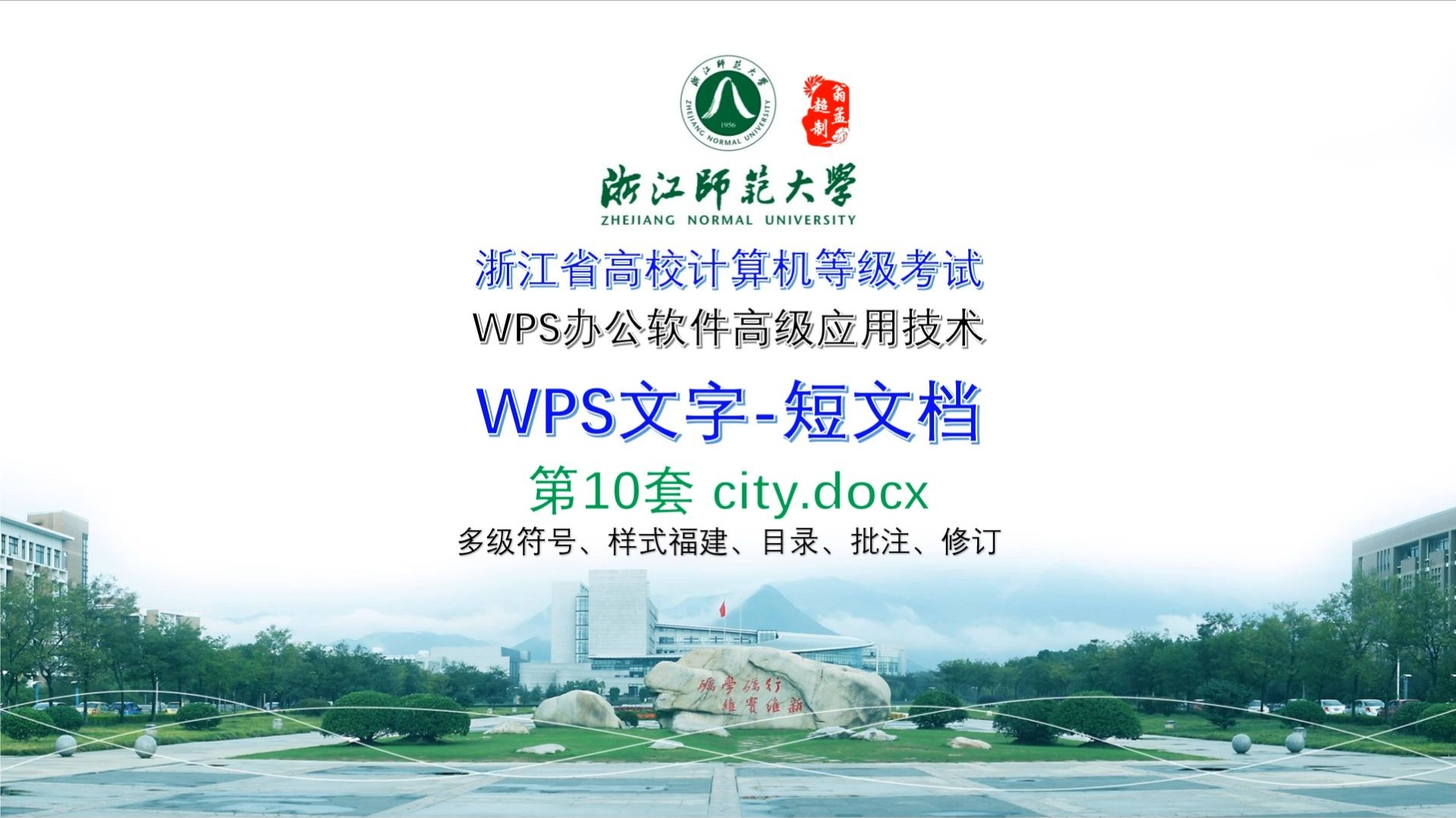 浙江省计算机二级:Wps短文档:10city