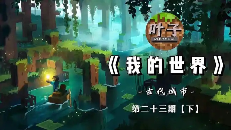 我的世界 古代 第二十三期下