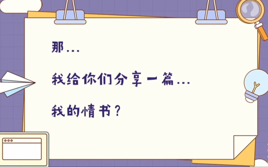 《一万粉丝整活儿》——发一篇我自己的文字吧,俗称情书…