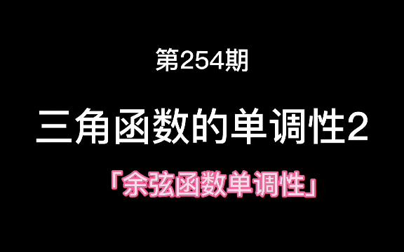 三角函数的单调性2