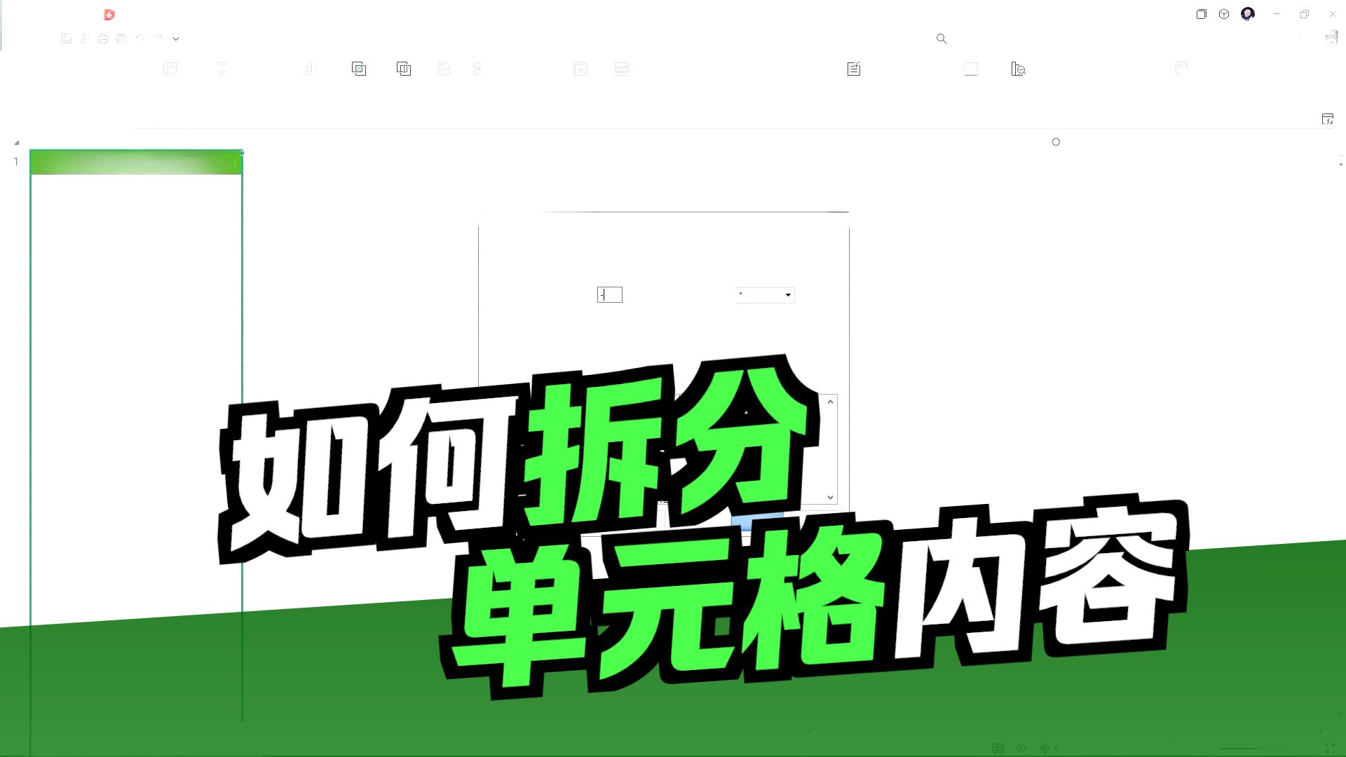 “从0基础学表格制作”第23课:单元格内容拆分与合并