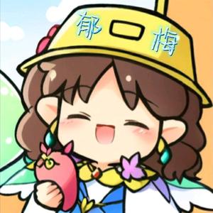 郁梅不中用 
