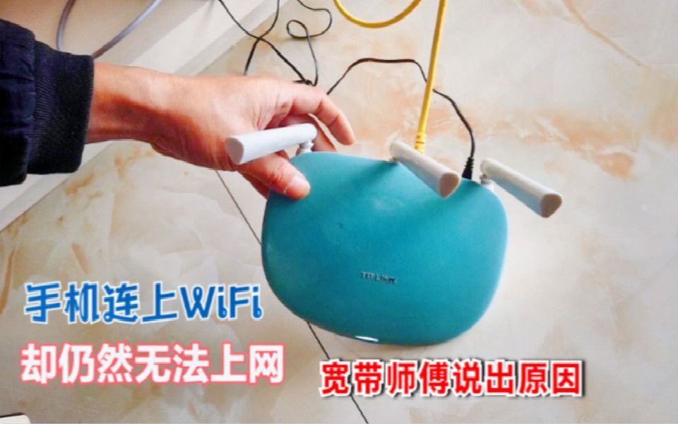 手机连了WiFi,却仍然无法上网,宽带师傅来告诉你,到底是哪里出了问题?