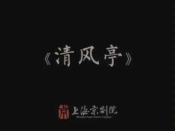 【京剧】《清风亭》 上海京剧院演出