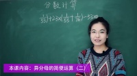 小升初奥数:分数计算 第5集 异分母的简便运算窍门(二)利用乘法分配律...