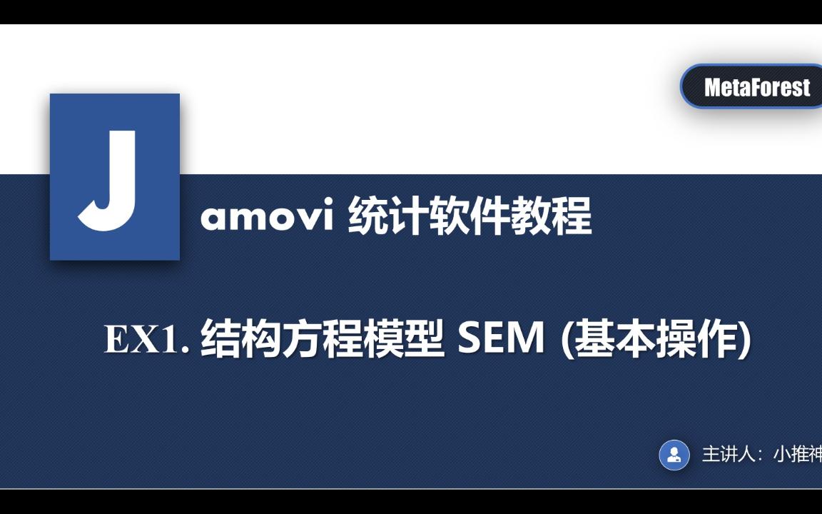 Jamovi教程ex1 结构方程模型SEM-基本操作