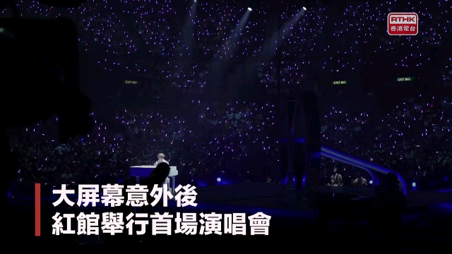 香港红馆演唱会舞台事故后首个演出活动