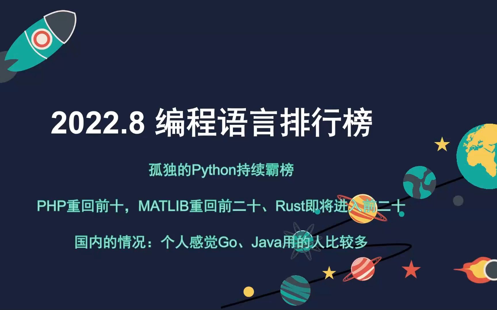 2022-08编程语言排行榜:Rust即将进入前二十、PHP重回前十