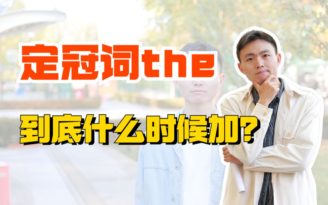 一个口诀搞定the的用法!