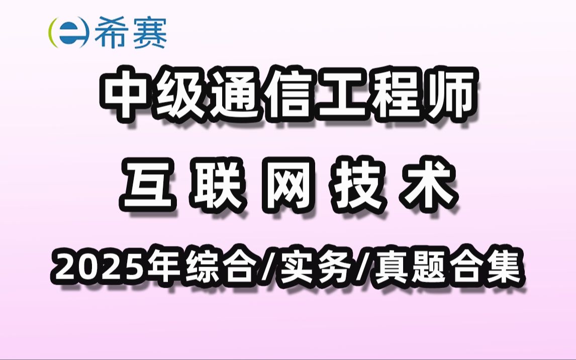 【25备考】中级通信工程师(综合能力+互联网技术+历年真题)精讲课程...
