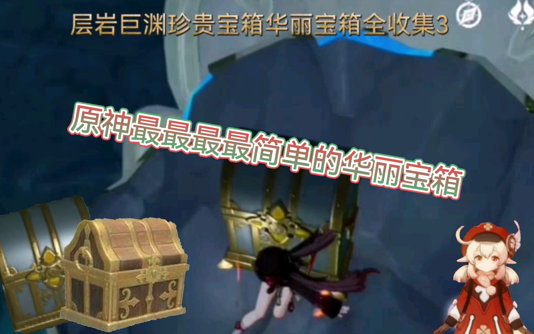 原神最最最最简单的华丽宝箱没有之一,层岩巨渊珍贵宝箱华丽宝箱全...