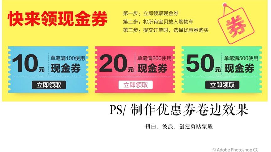 PS教程:制作优惠券卷边效果,大促海报卷边