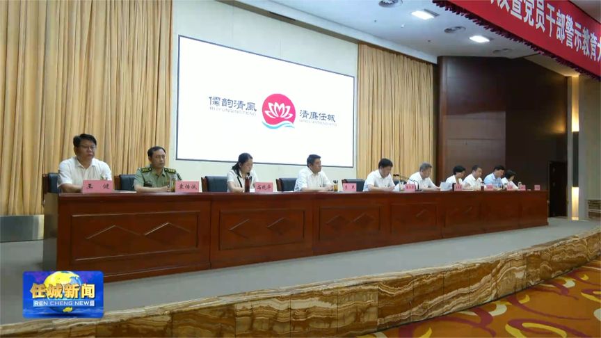 全区加强新时代廉洁文化建设工作会议暨党员干部警示教育大会召开
