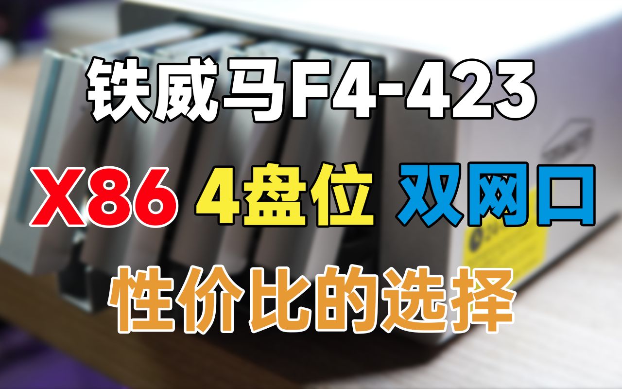 X86架构4盘位双网口NAS铁威马F4-423,资料同步,家庭影音,家庭...