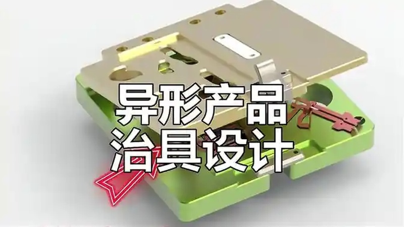 异形产品定位技巧,选对基准才能事半功倍