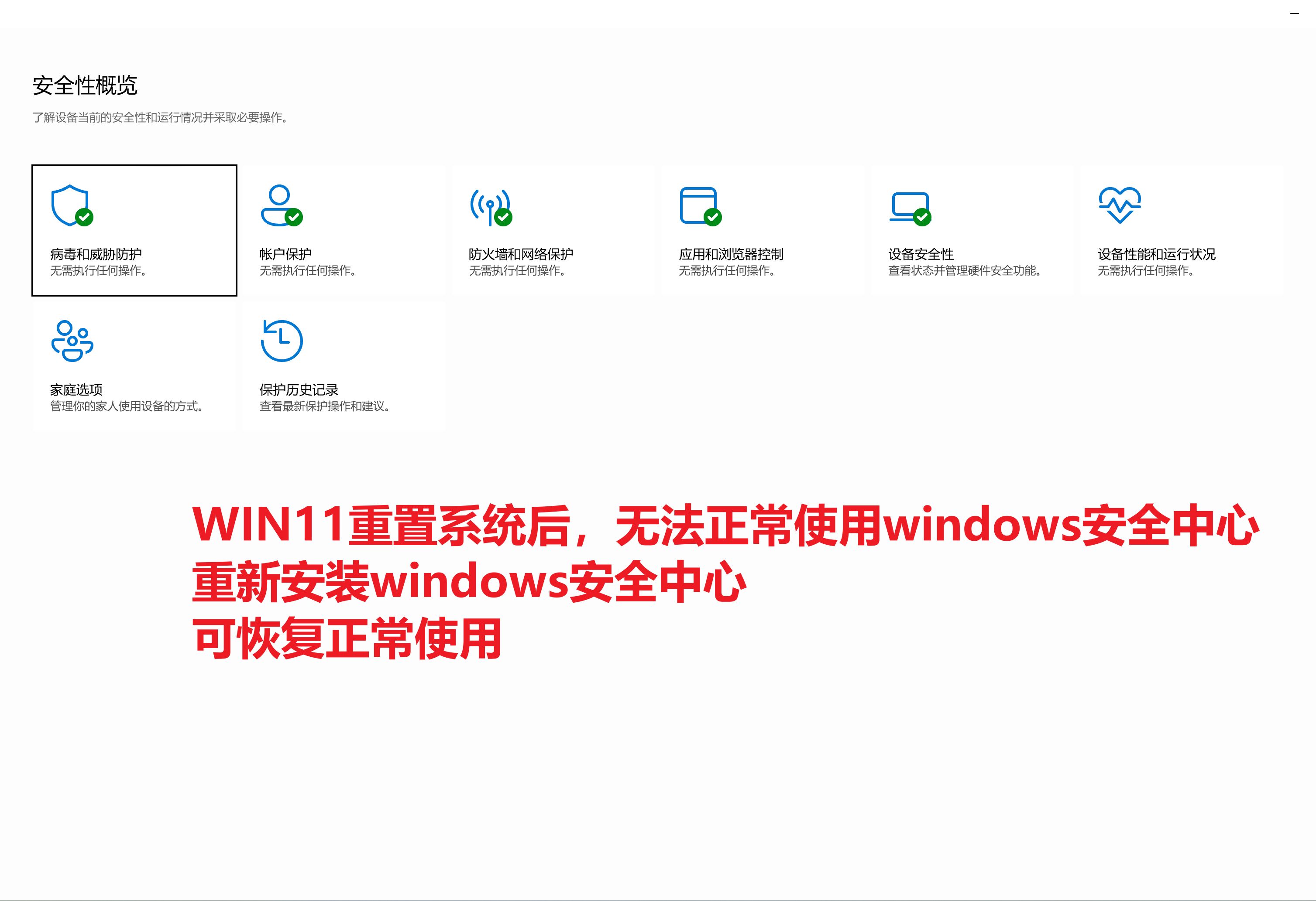 WIN11重置后,无法打开windows安全中心,无法启动或是打开后全是白色...