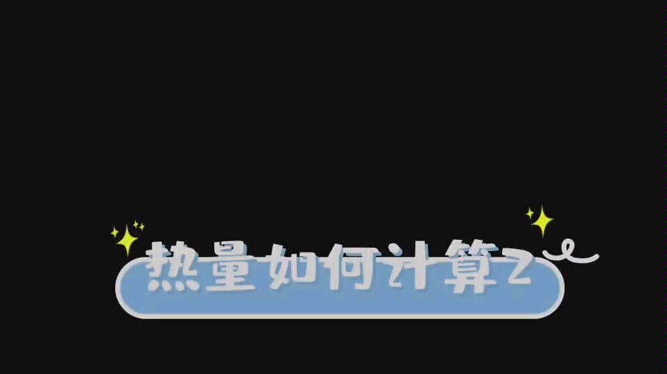 热量如何计算