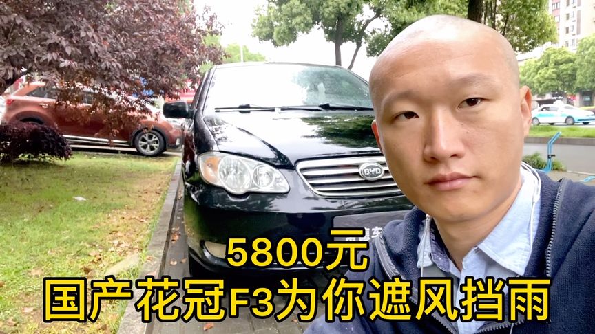 手机价格买台比亚迪F3,为你遮风挡雨,发动机变速箱未动一颗螺丝