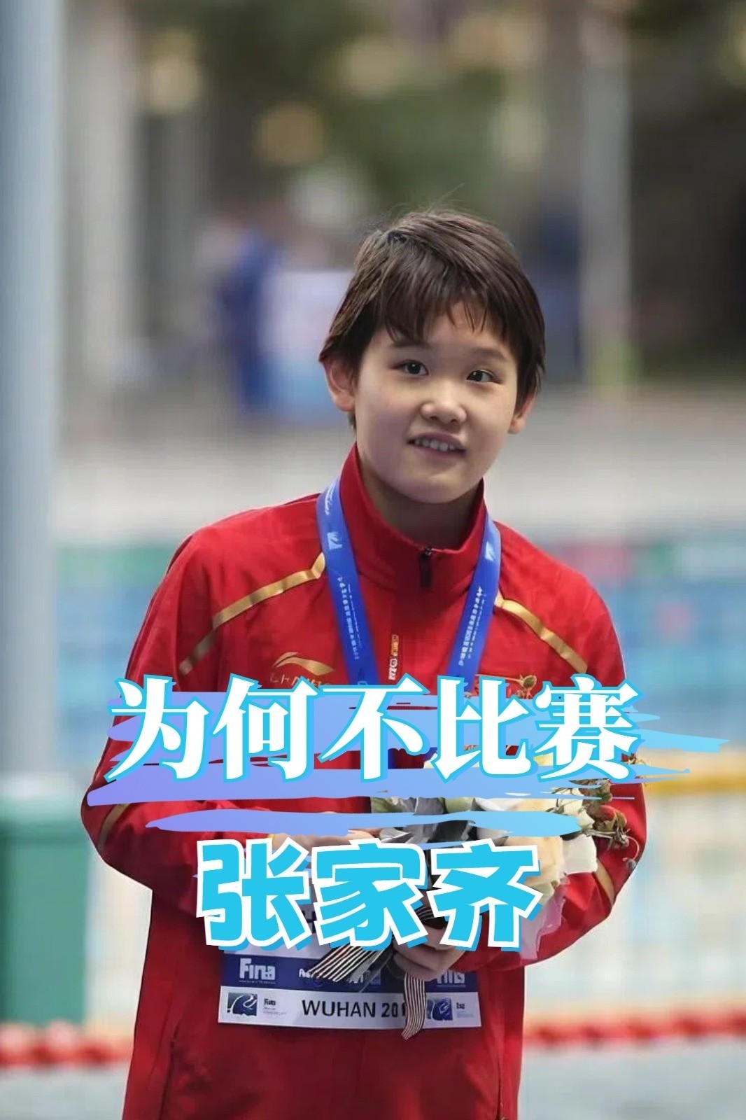 张家齐没有退役,为何却很少比赛?真相揭晓才知竞技体育的残酷