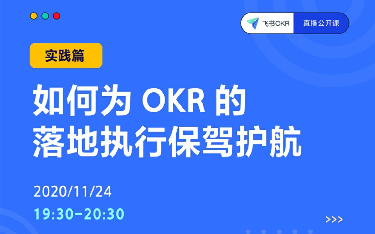 实践篇:如何为 OKR 的落地执行保驾护航
