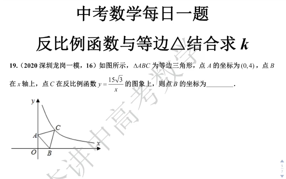 ...第19题,2020深圳龙岗一模第16题,反比例函数与等边三角形结合求k