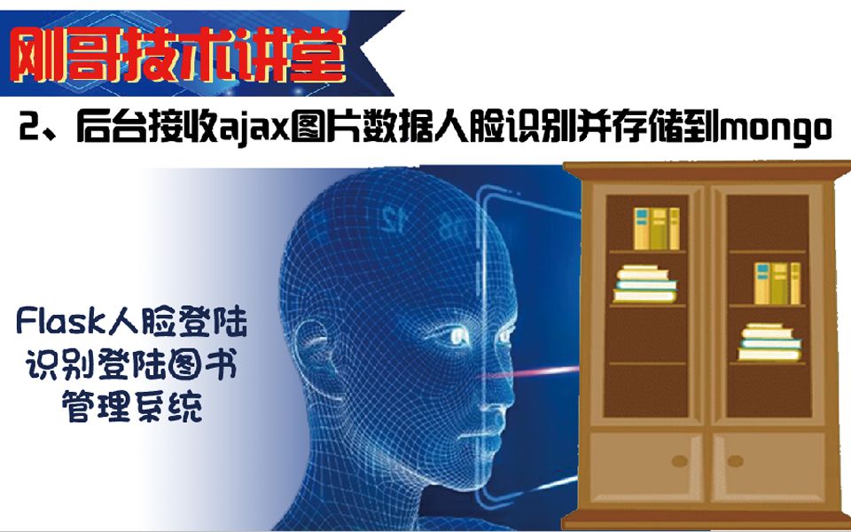 刚哥技术讲堂之flask人脸登录图书系统2-后台接收ajax图片数据人脸...